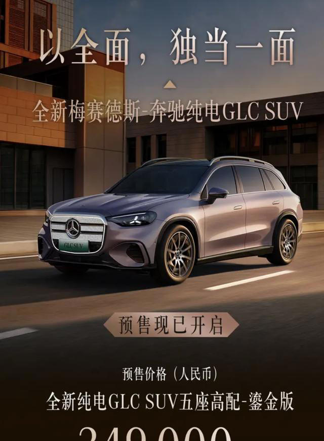 34.9万起：全新奔驰纯电GLC SUV开启预售，“诚意”还是差了点