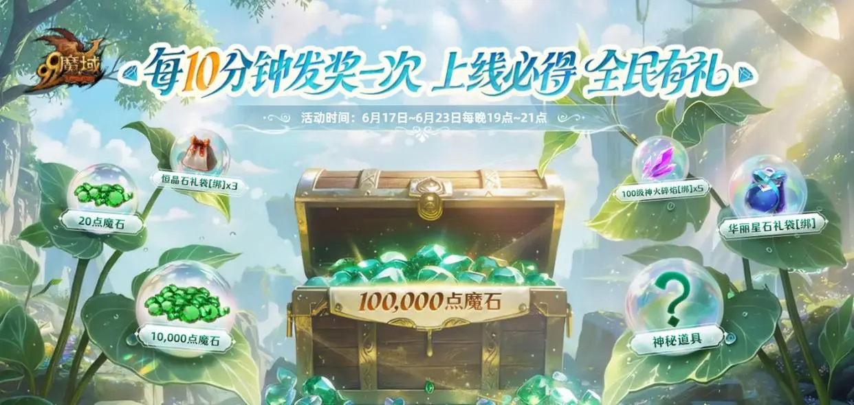 《魔域》狂撒超2亿点魔石! 6.17灵兽纪元临近，福利赶紧预约