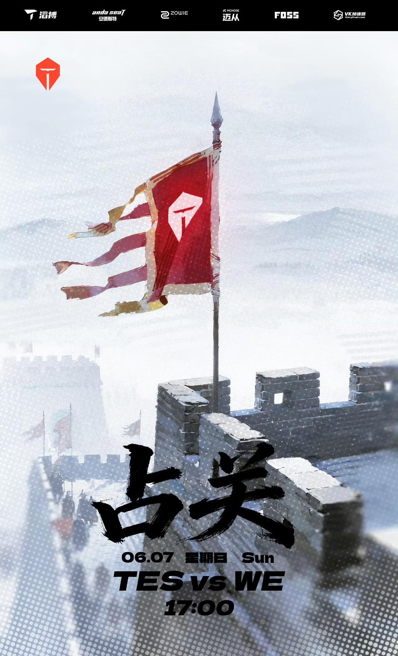 TES对阵WE赛前海报：占关；小桃子乖乖，把门开开～