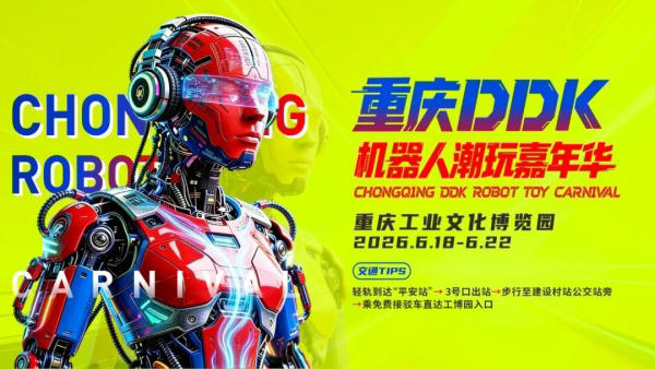 端午去哪儿? 来大渡口打卡重庆DDK机器人潮玩嘉年华