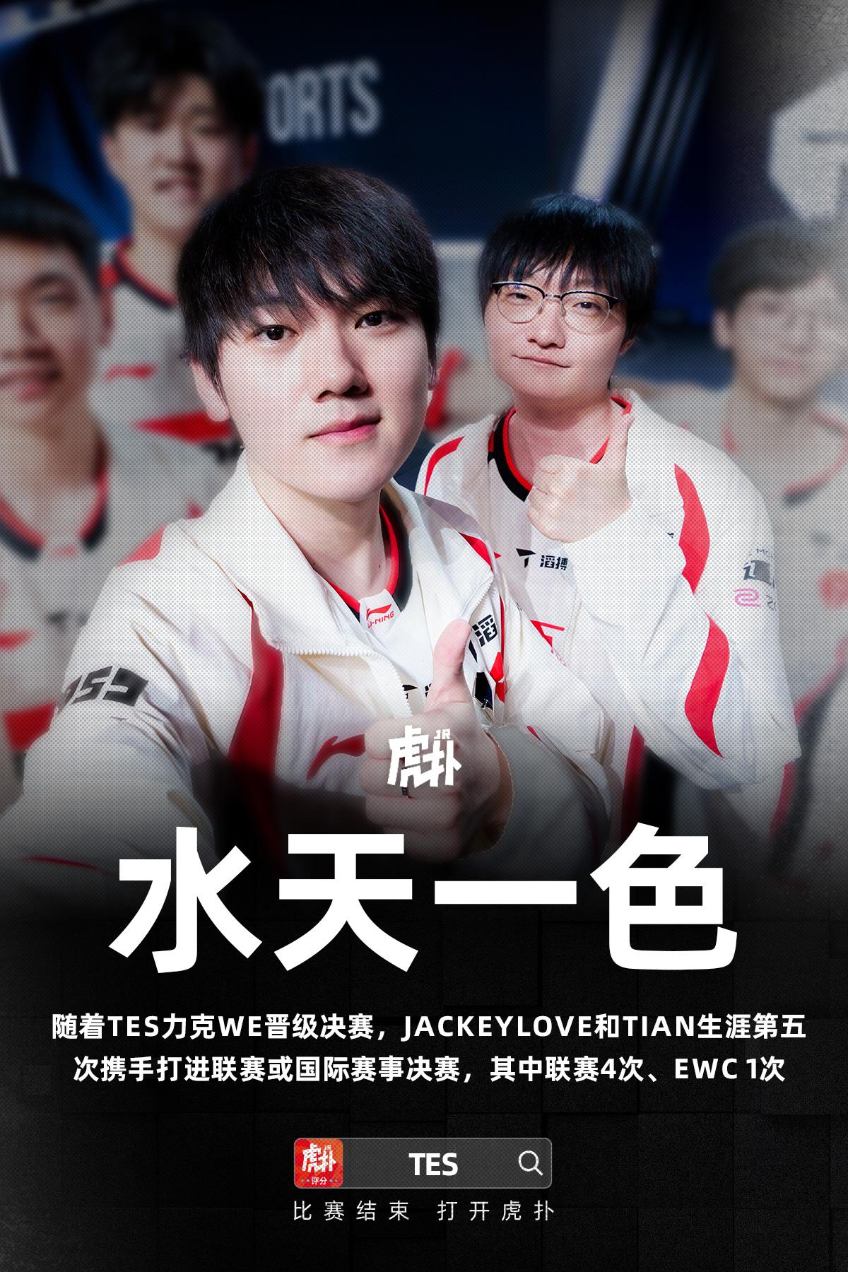 Tian和JackeyLove生涯第五次携手打进联赛或国际赛事决赛