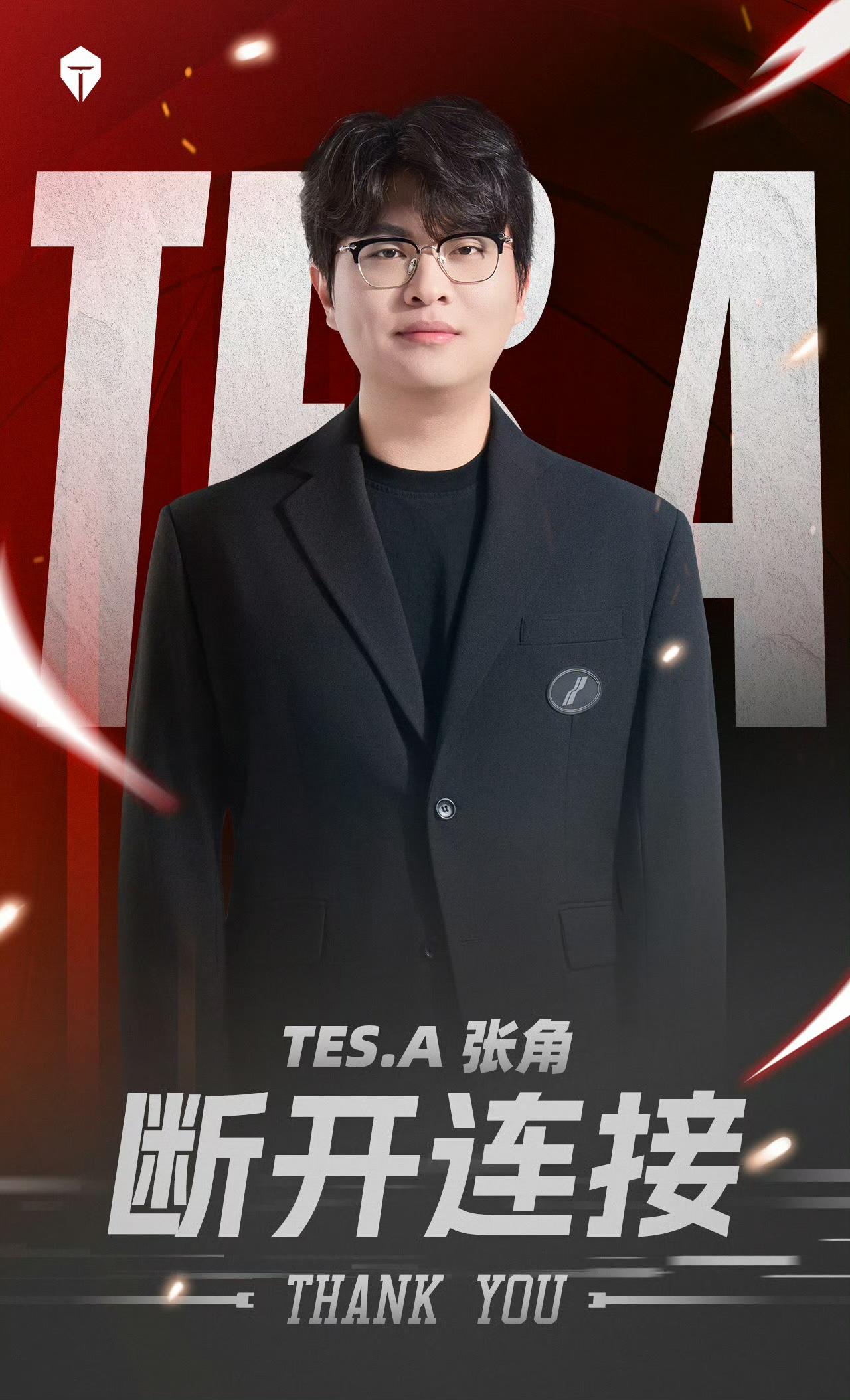 长沙TES.A人员变动公告：张角卸任主教练一职，并正式离队