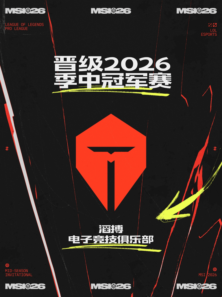 乘风破阵向前，TES时隔784天再次进入MSI