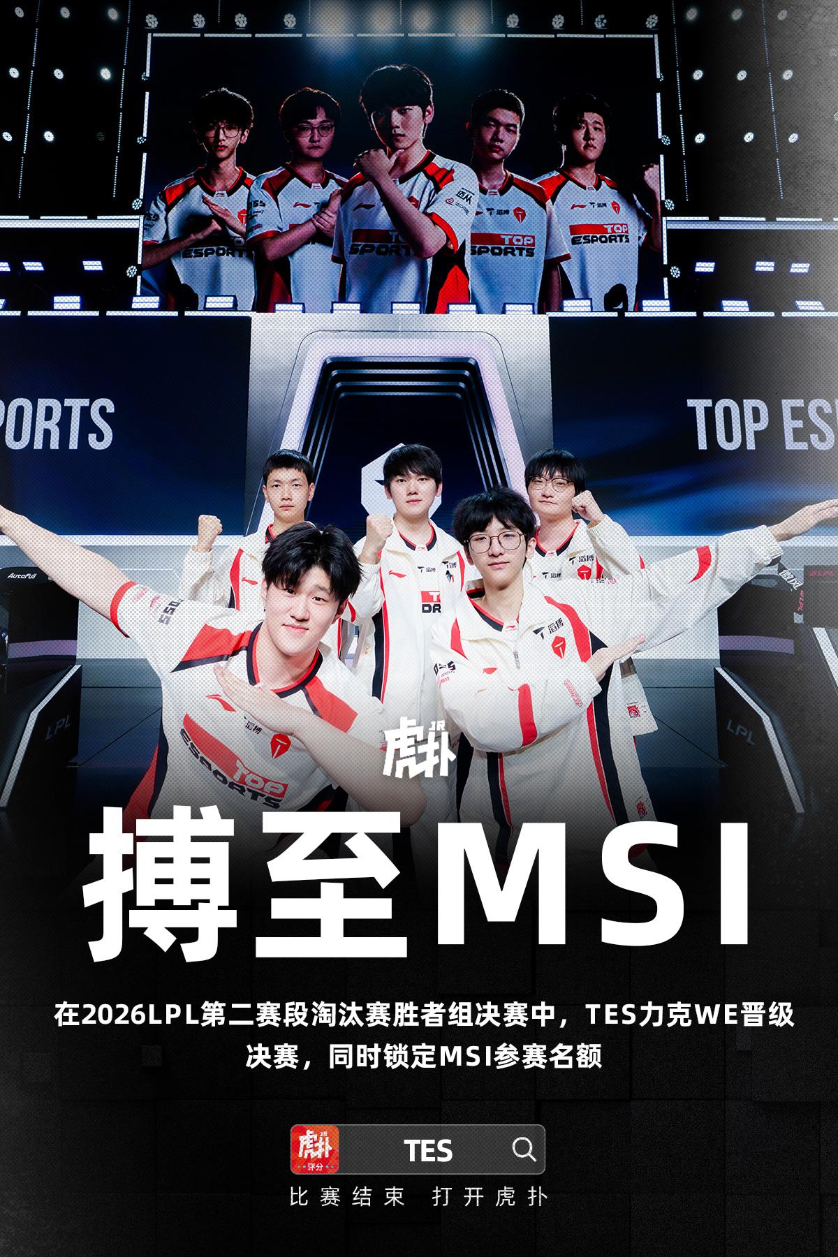 搏至无憾，TES成为LPL首支晋级2026MSI的战队