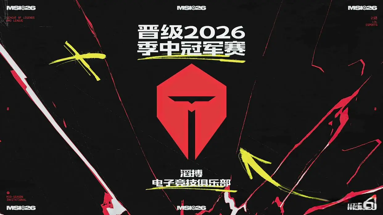 TES零封WE晋级决赛直通MSI