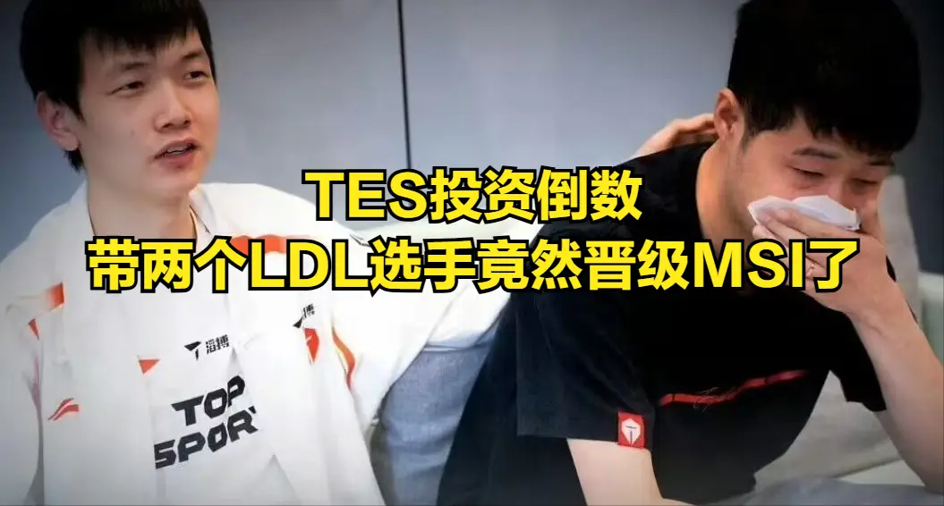 TES晋级MSI让大量LPL老板破防，奖金全部缩水! 小天喊话BLG进决赛