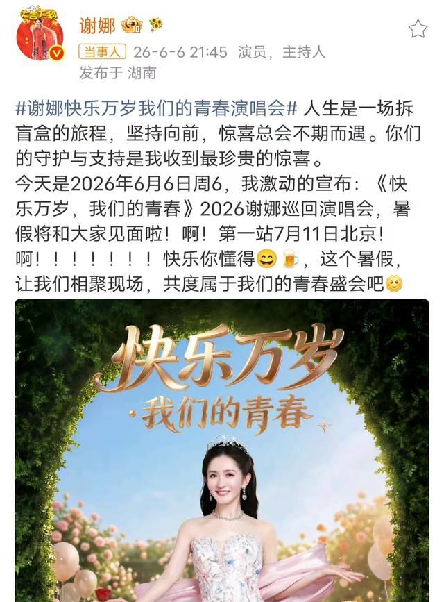 谢娜演唱会全国巡演，快乐情怀还能卖几回? 路人嫌吃相难看