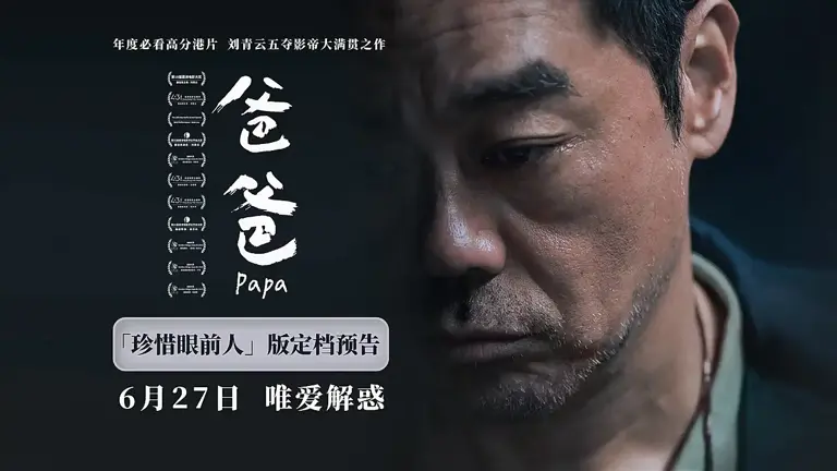 年度演技大赏《爸爸》定档6月27日 翁子光刘青云顶级合作引期待