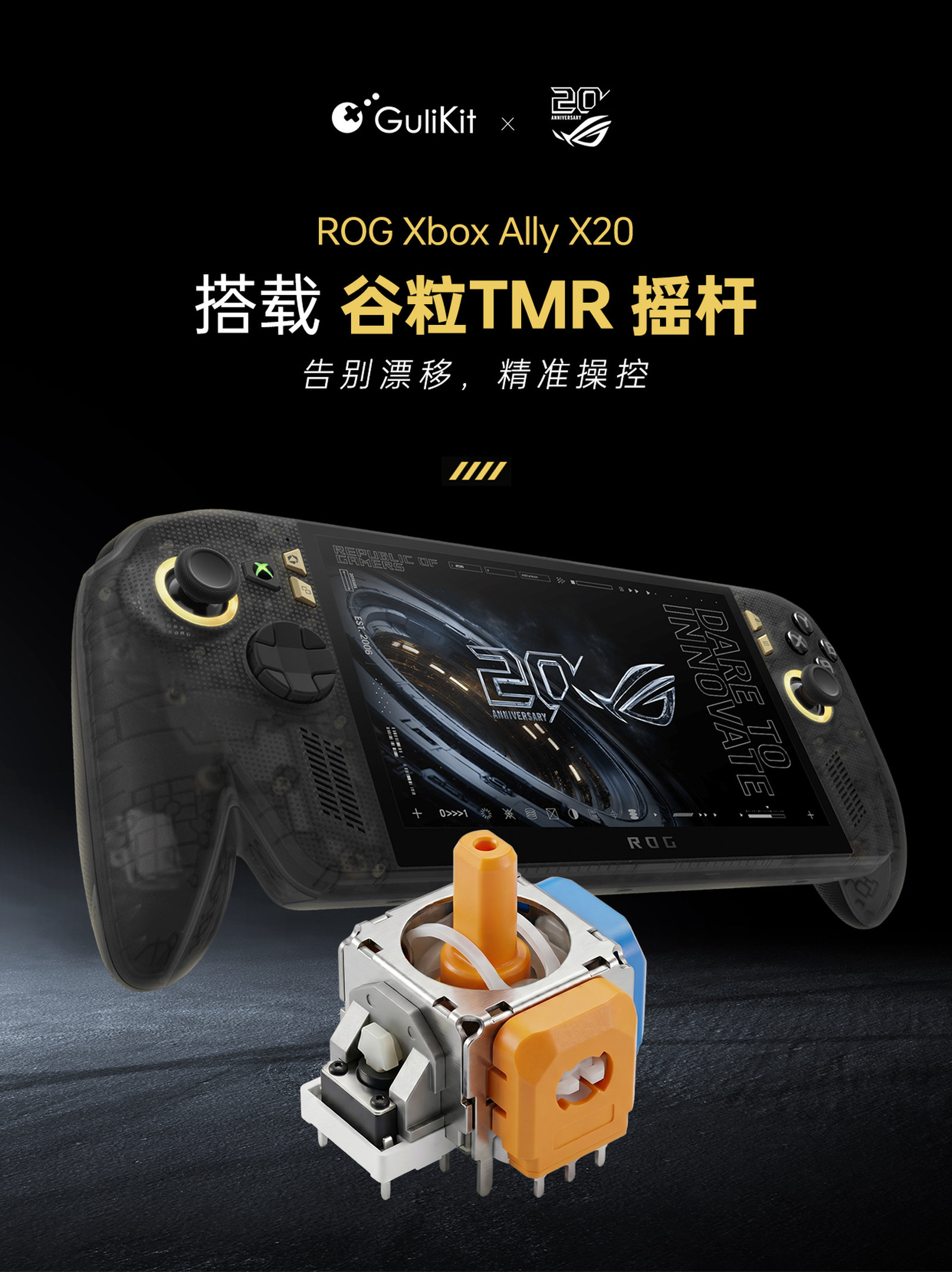 华硕 ROG XBOX Ally X20 掌机预装谷粒 TMR 电磁摇杆