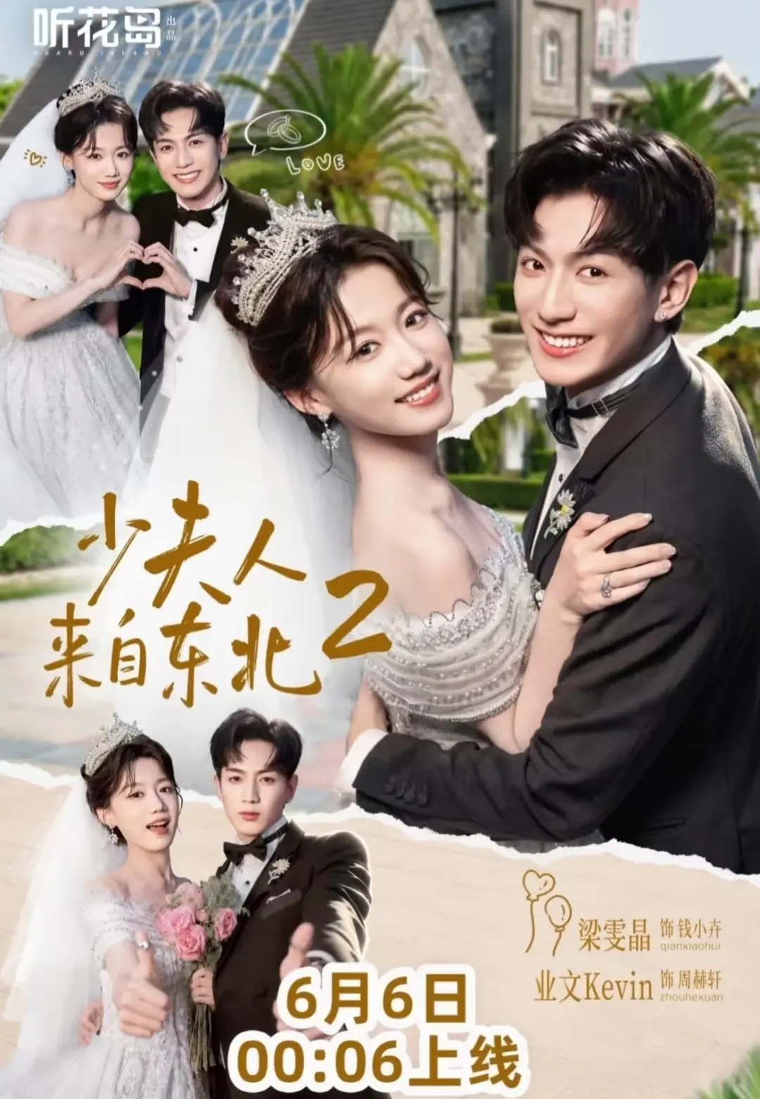 5大真实原因，《少夫人来自东北2》热度破1.1亿，为啥越看越上头