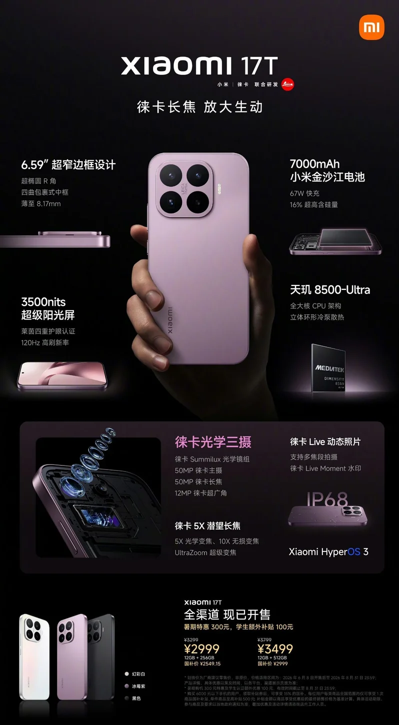 小米17T系列正式发布：3299元起，首销2999元起