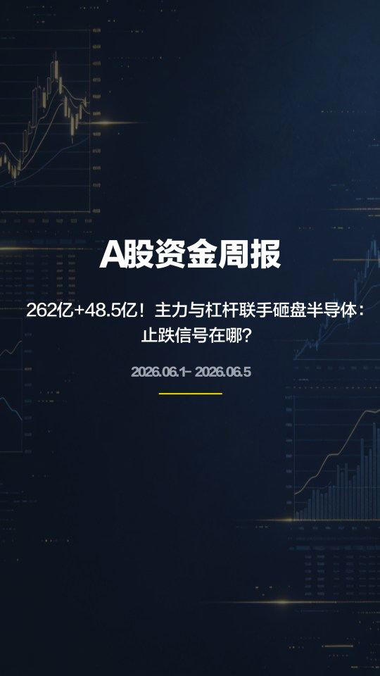 262亿+48.5亿!主力与杠杆联手砸盘半导体，止跌信号在哪?