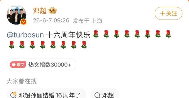 邓超孙俪庆祝结婚16周年