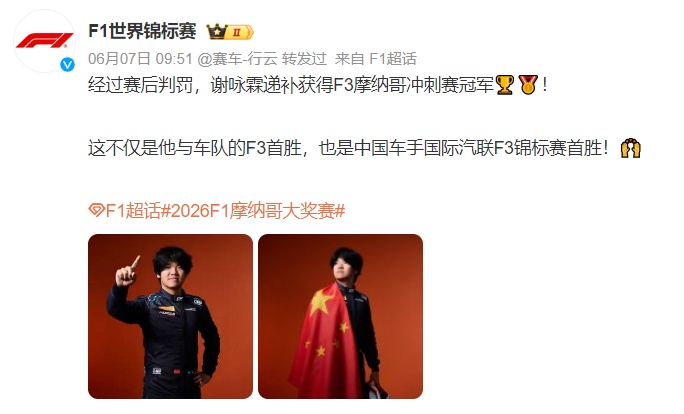 深圳少年谢咏霖创造历史! F3摩纳哥站夺冠