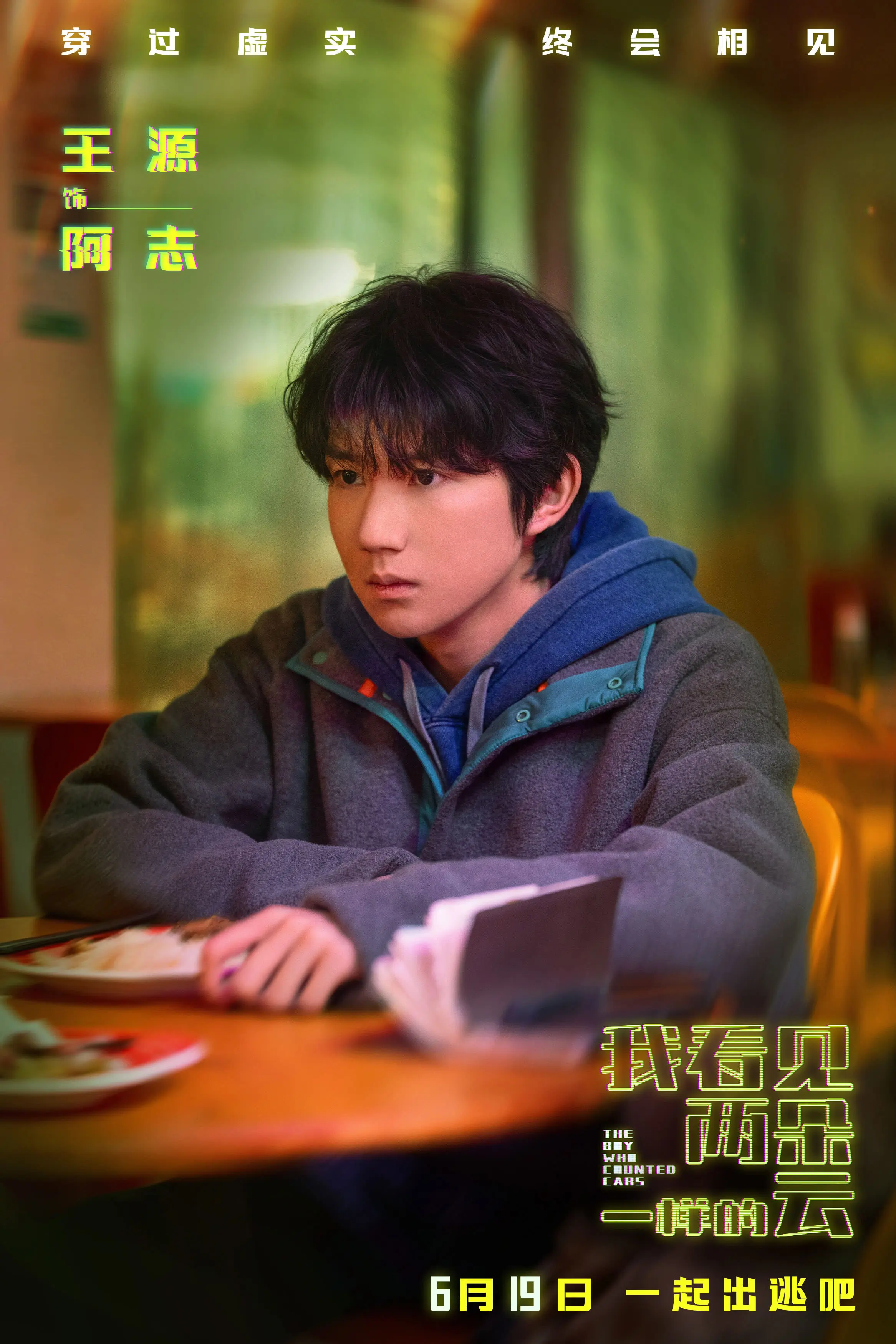 王源文淇《我看见两朵一样的云》提档6.19 解锁虚实迷局