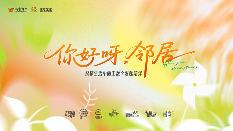 从 "爱 YUE 之乐" 到 "美好生活"：越秀北方的社群进阶之路