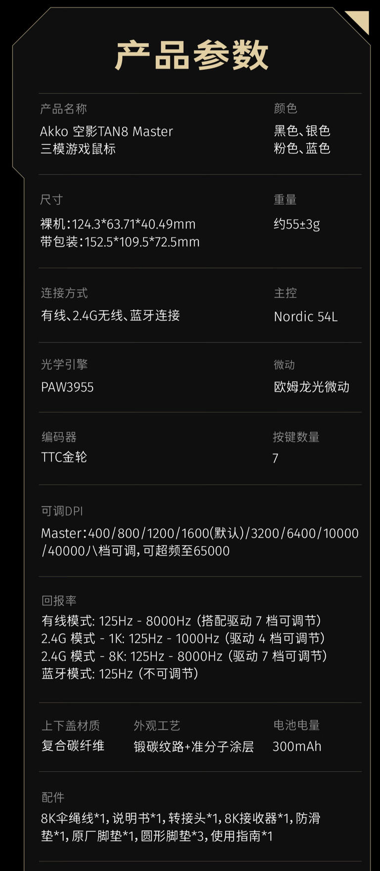 AKKO 空影 TAN8 Master 鼠标开售，299 元