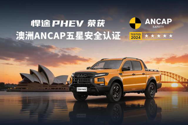 悍途PHEV获澳洲ANCAP五星认证，中国新能源皮卡的“全球安全密码”