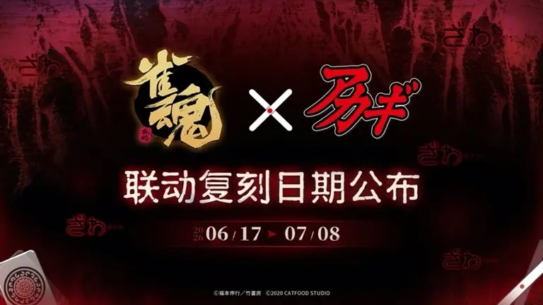 雀魂 X「AKAGI 黑暗中降临的天才」联动复刻签到纪念活动