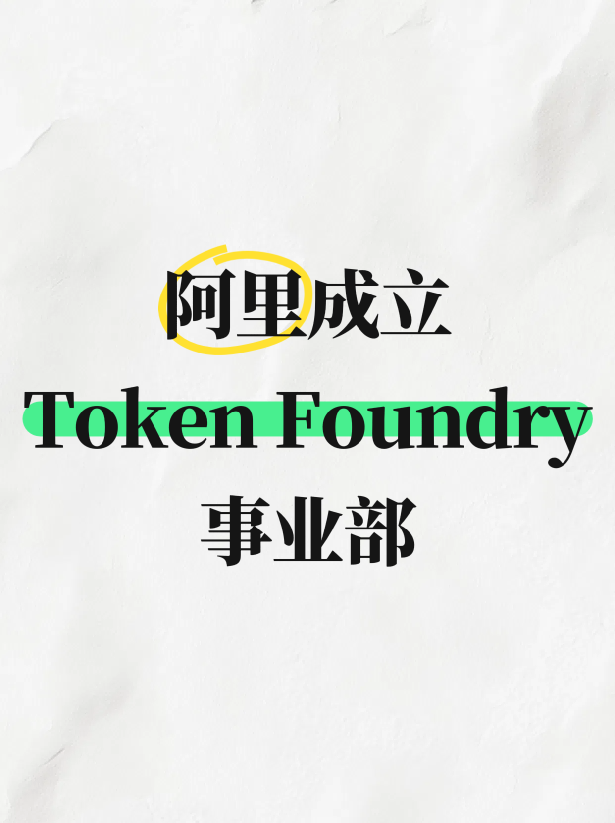 阿里成立Token Foundry事业部