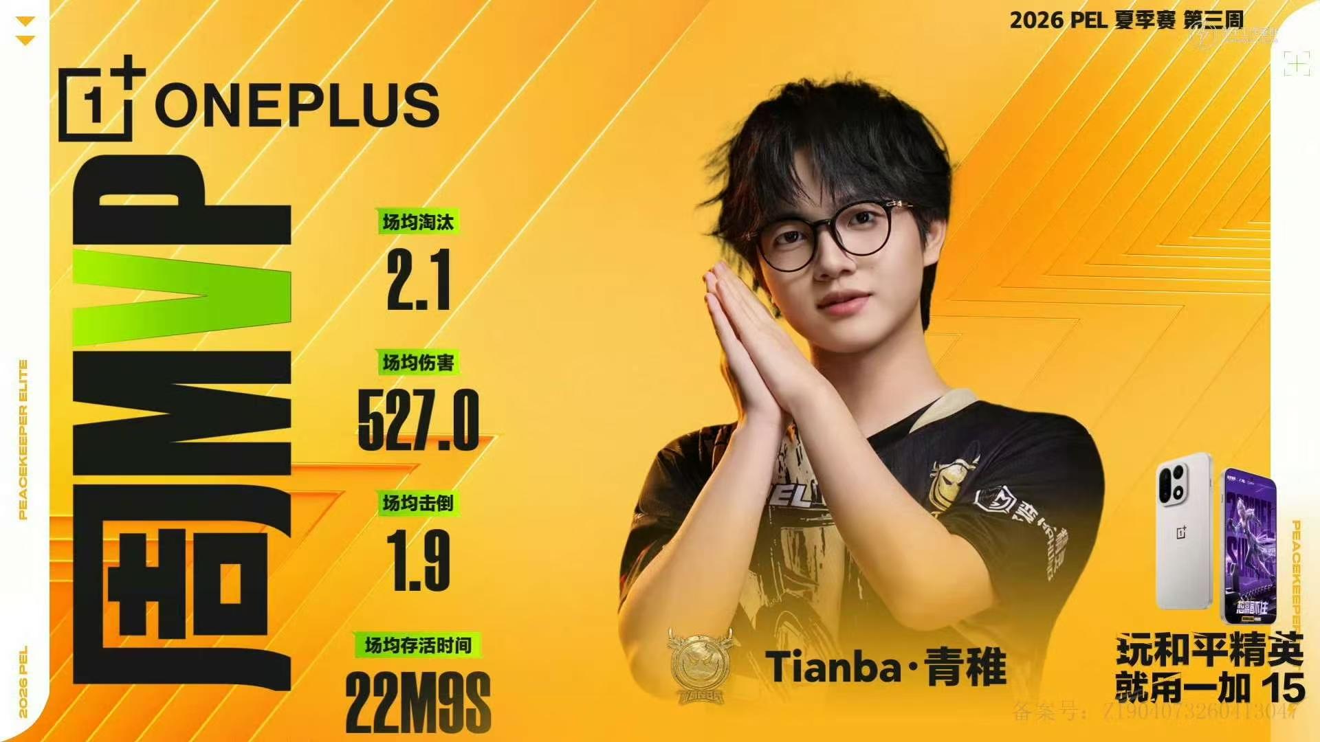 恭喜苏州Tianba.青稚获得PEL 夏季赛常规赛第三周周MVP