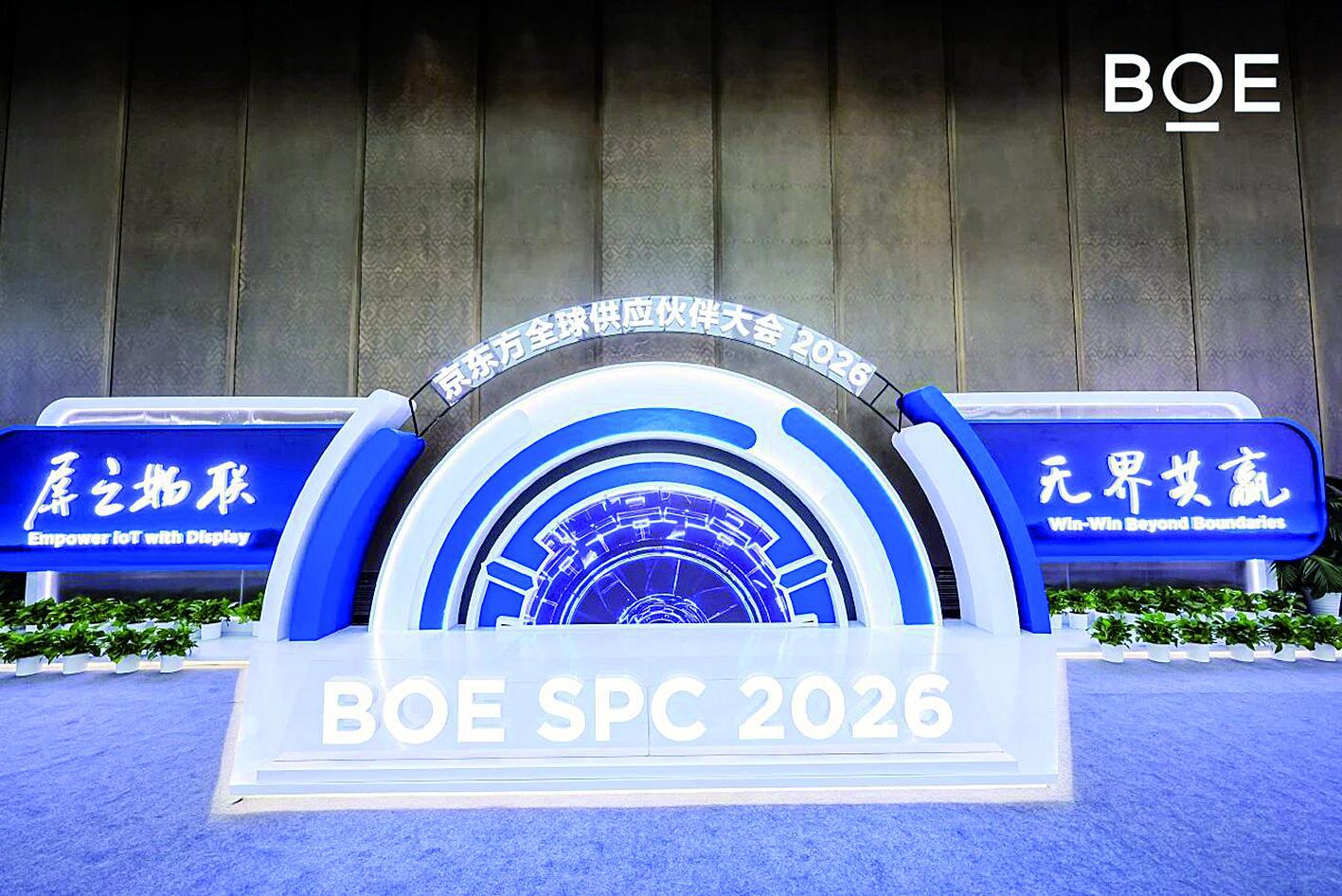 BOE（京东方）全球供应伙伴大会举行