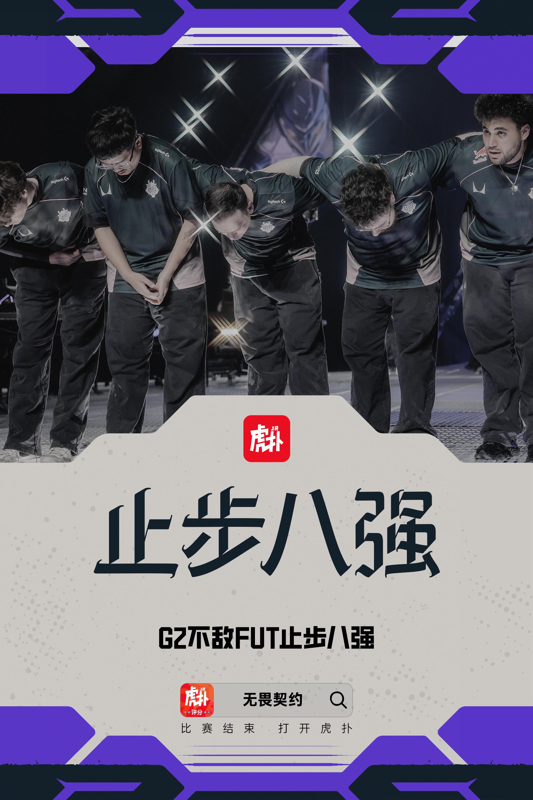 美洲一号种子止步八强，G2成为伦敦大师赛第六支淘汰队伍