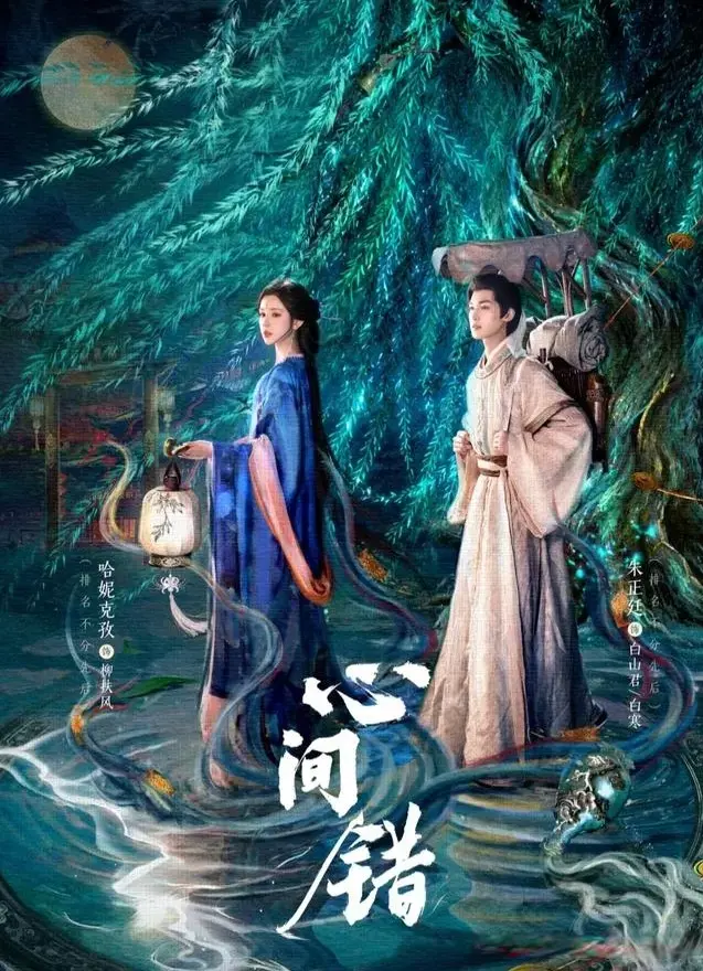 6月17日开播24集东方奇幻《心间错》，独播平台出人意料，爆款