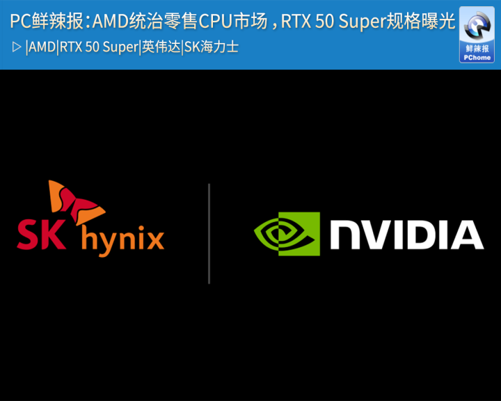PC鲜辣报：AMD统治零售CPU市场，RTX 50 Super规格曝光