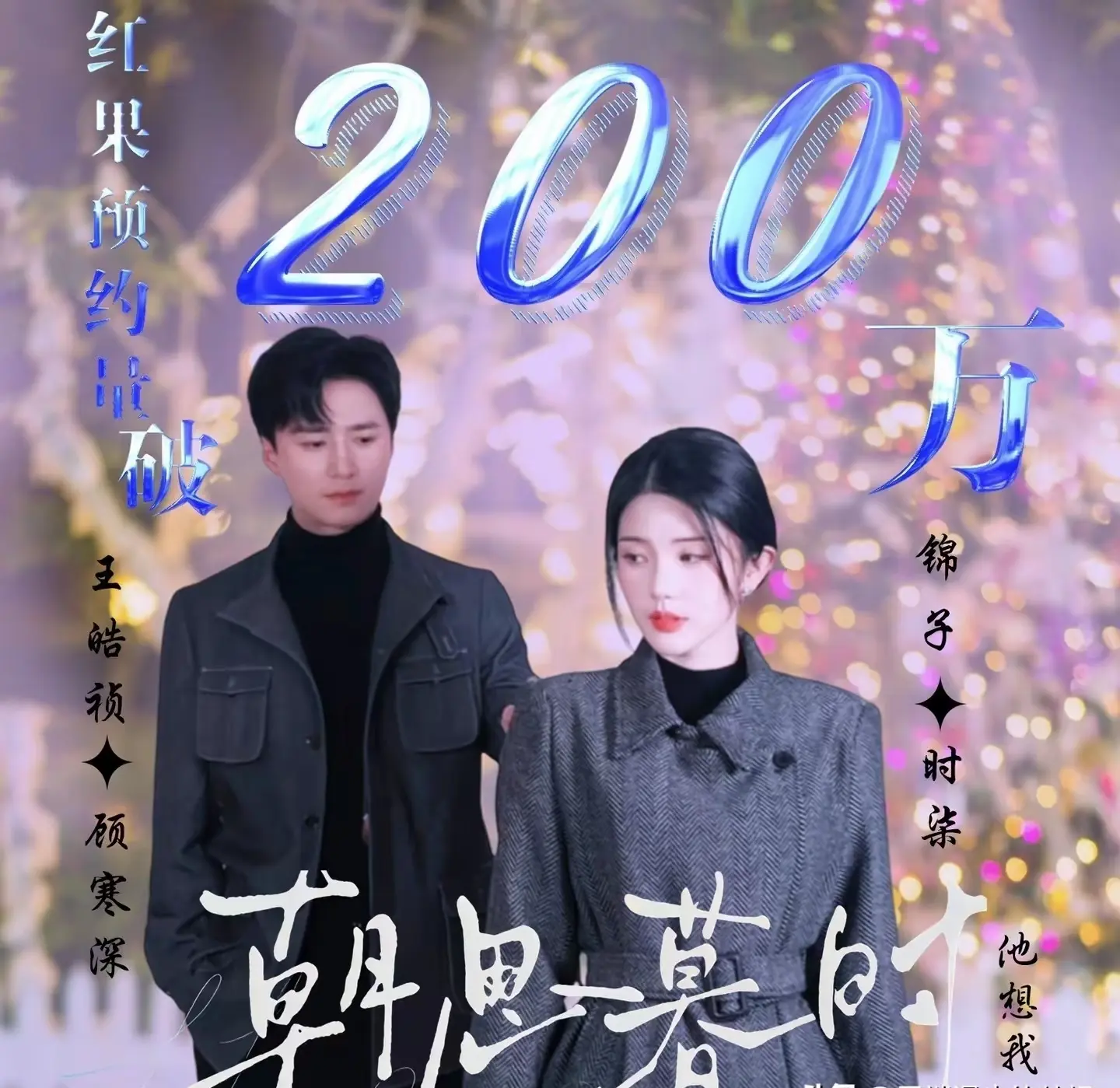 《朝思暮时》不撒糖、不洗脑，222.7万人抢着预约的短剧这么狠?