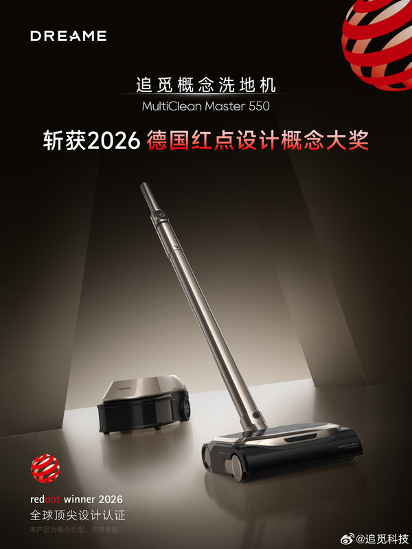 追觅概念洗地机MultiClean Master 550获2026德国红点奖
