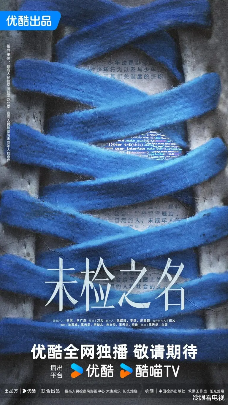 优酷检察剧《未检之名》开机，悬疑叙事携手守护未来