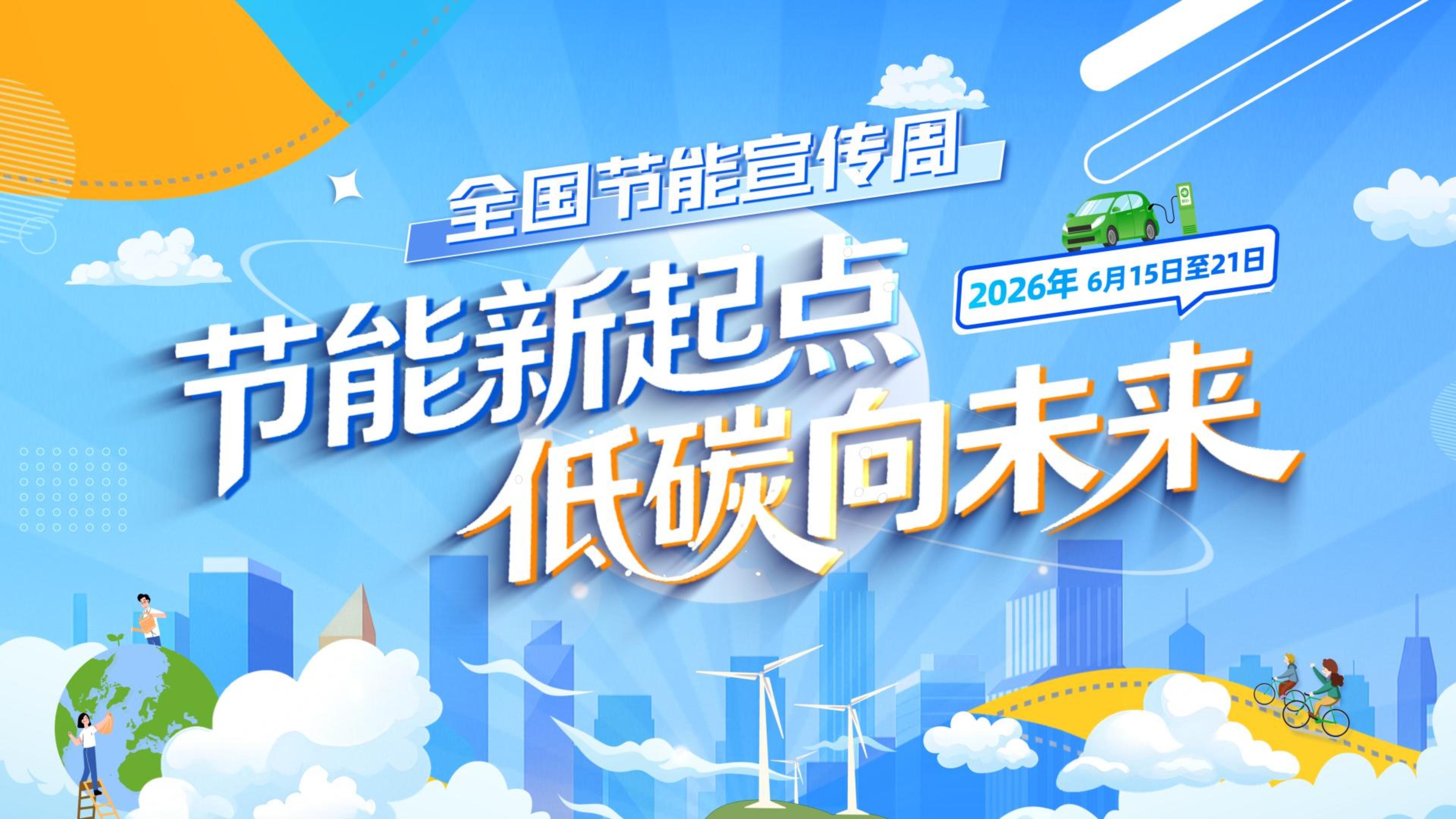 深圳市生态环境局宝安管理局邀您共建低碳城市