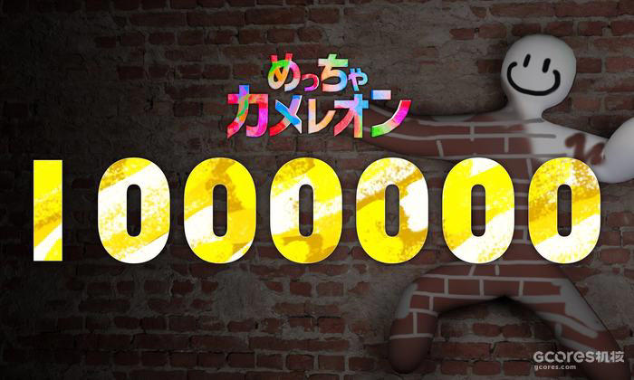 《Meccha Chameleon》销量突破100万份，主播热推带动人气