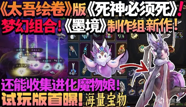 梦幻组合!《太吾绘卷》x《墨境》制作组新作!《太吾异世劫》