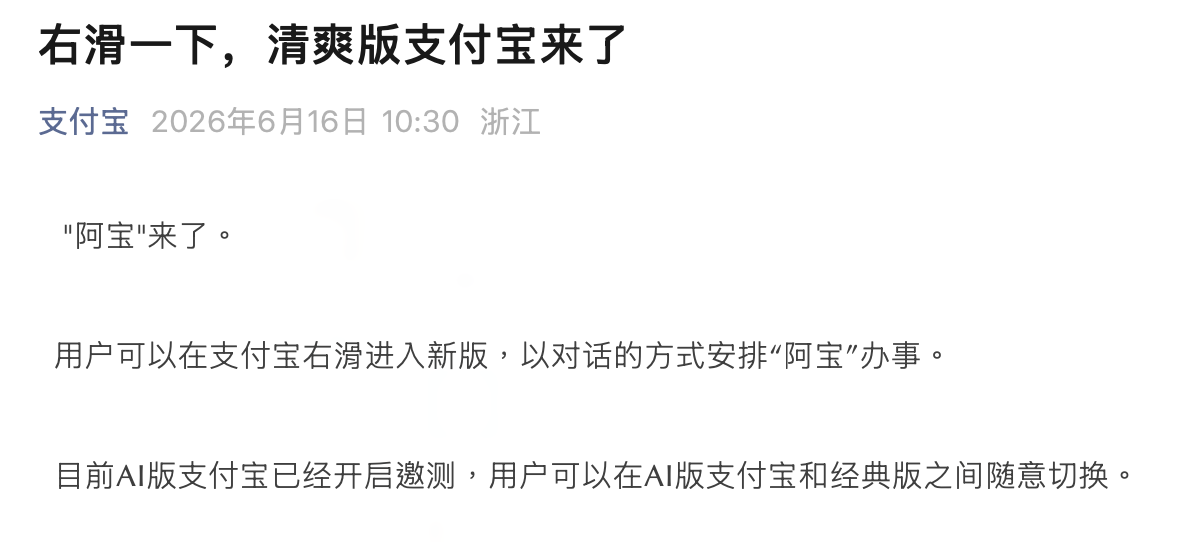史上最大改版!AI版支付宝来了，AI版微信还远吗?
