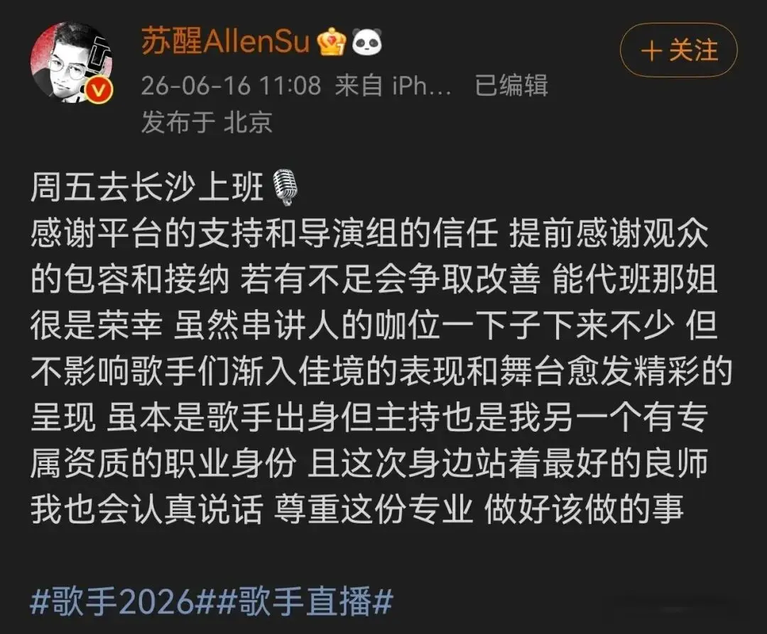 苏醒接棒那英任《歌手2026》特邀串讲人，网友：“主持人证没白考”