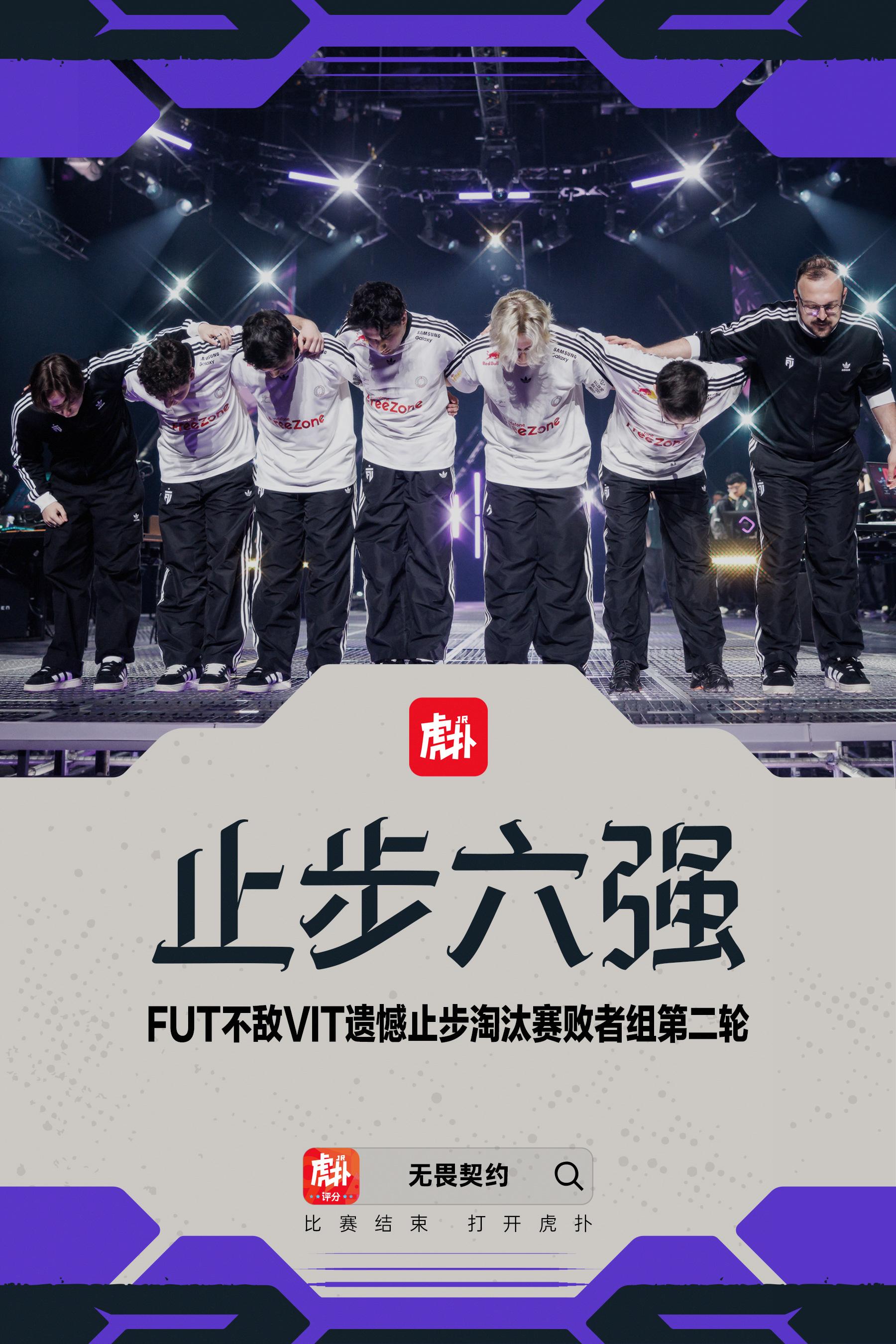 惨遭VIT横扫止步六强，FUT成为伦敦大师赛第八支淘汰队伍