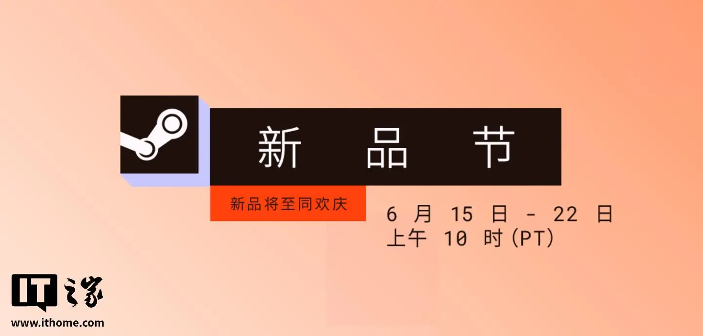 2026 年度 Steam“6 月版新品节”活动开幕