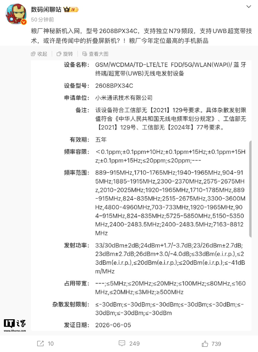 消息称小米首款阔折叠手机 MIX Fold 5 入网，支持 UWB 技术