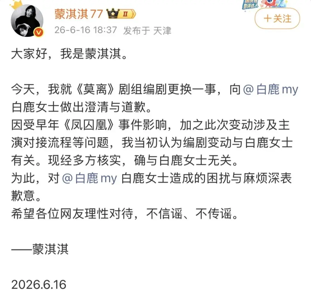 “蒙淇淇77”微博被禁言，昨日曾向演员白鹿道歉