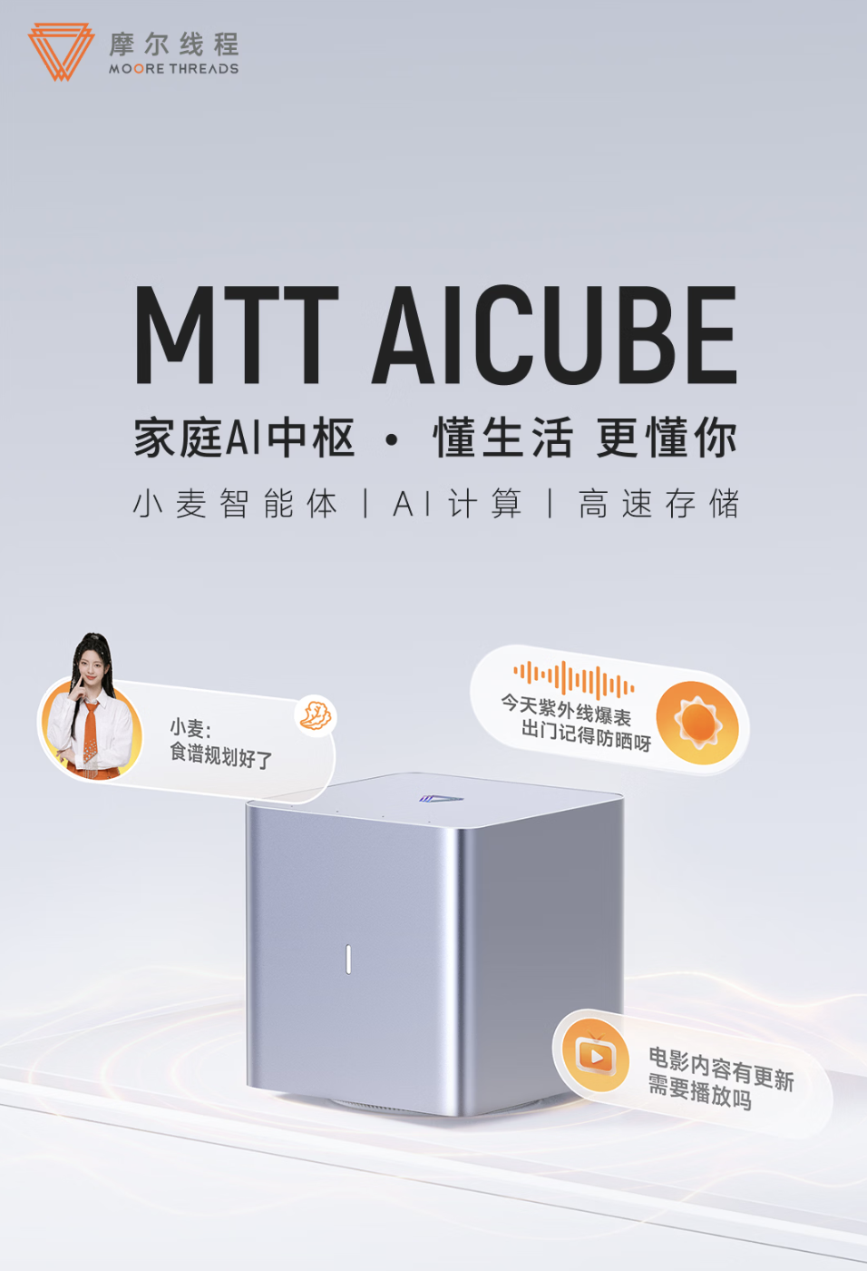 摩尔线程 MTT AICUBE“家庭 AI 中枢”预售，9999 元起