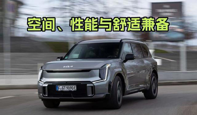 9万多欧对得起“旗舰”吗? 测试起亚EV9 GT，能否兼顾性能与实用?