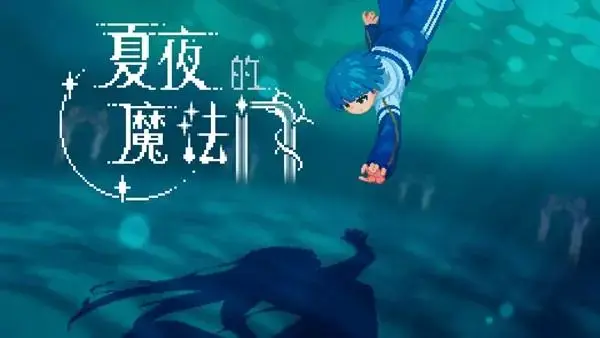 《夏夜的魔法门：追光者》今日正式发售! 首发 9 折仅需 32 元