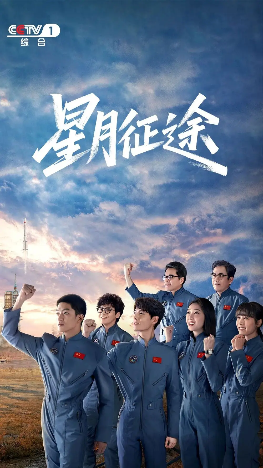 CCTV-1黄金档《星月征途》今晚首播!