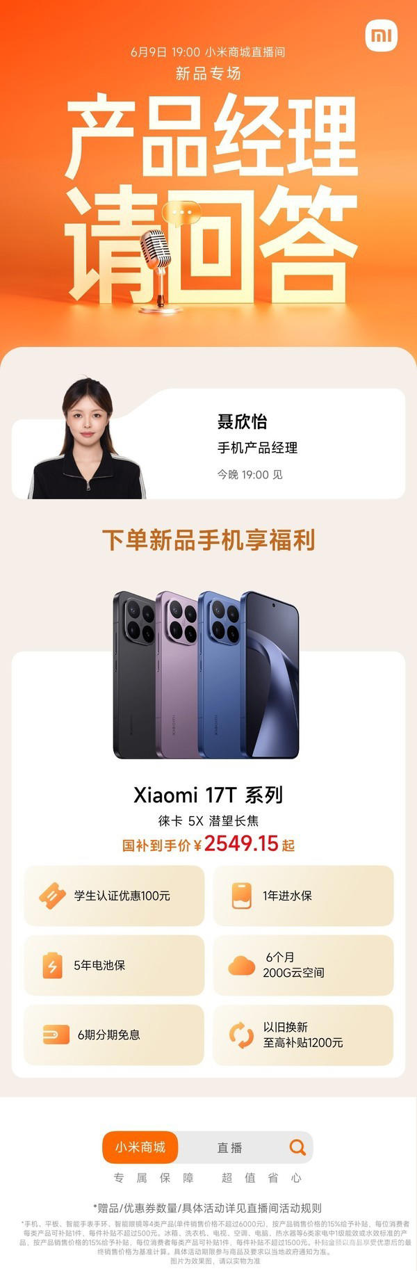 小米新品专场直播今晚19点开启 17T系列国补到手价2549.15元起