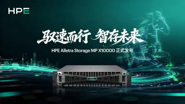 王者归来! HPE首款AI智能体存储开“智存”新局