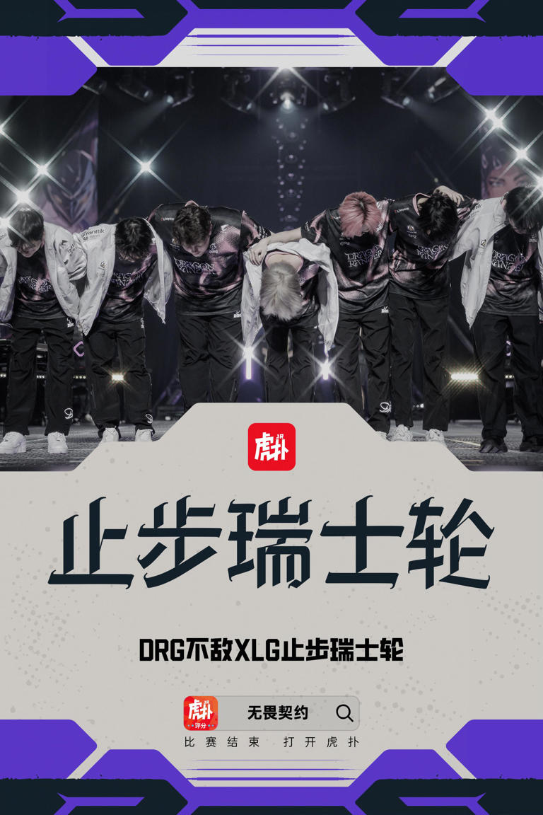 大场遭遇两连败0-2离场，DRG成为伦敦大师赛首支淘汰队伍