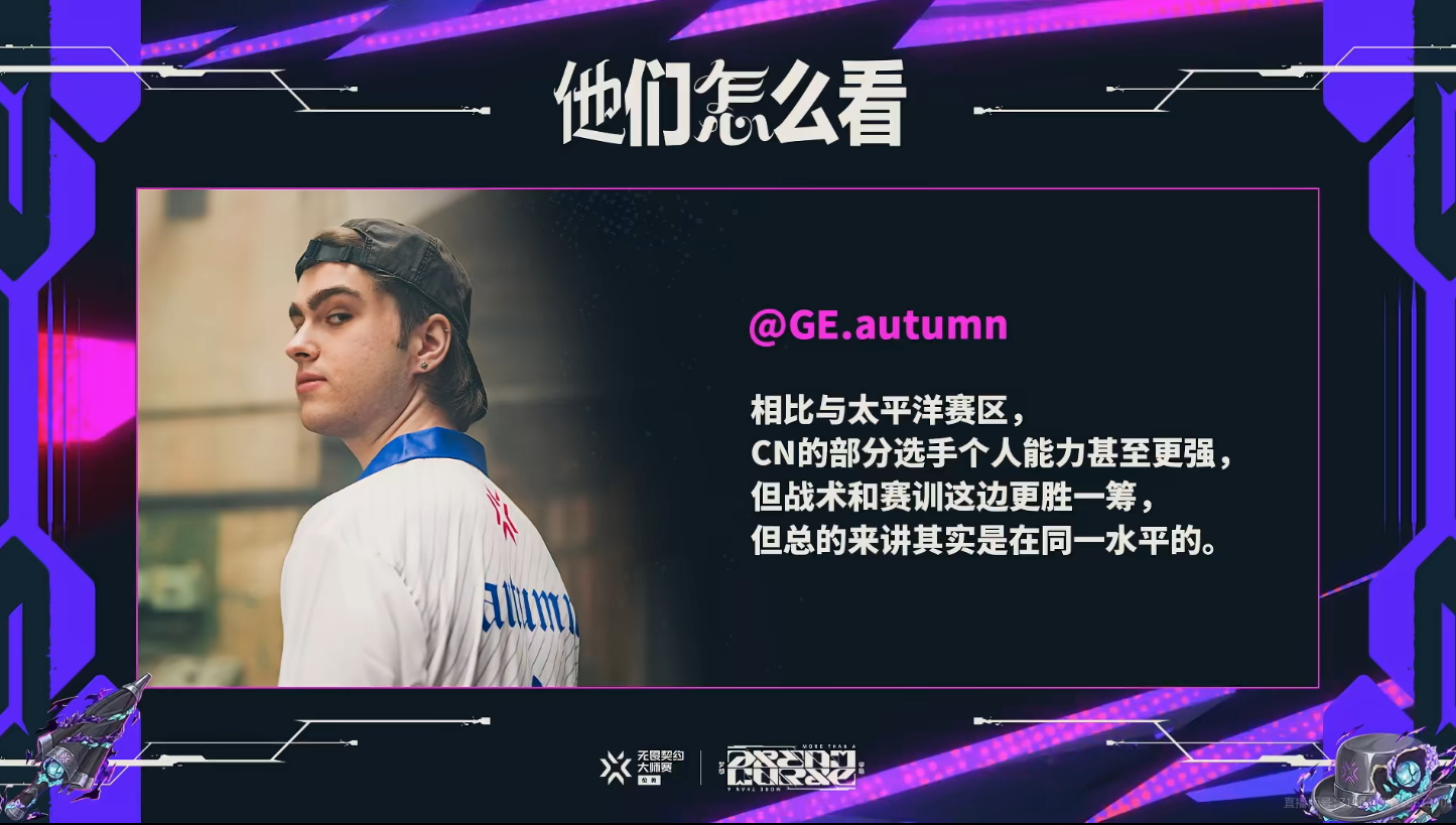 Autumn：相比太平洋，CN总的实力是同一水平，有些选手更强