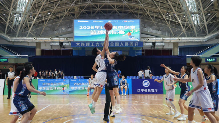 2026年辽宁省中学生篮球锦标赛在大连理工大学开幕